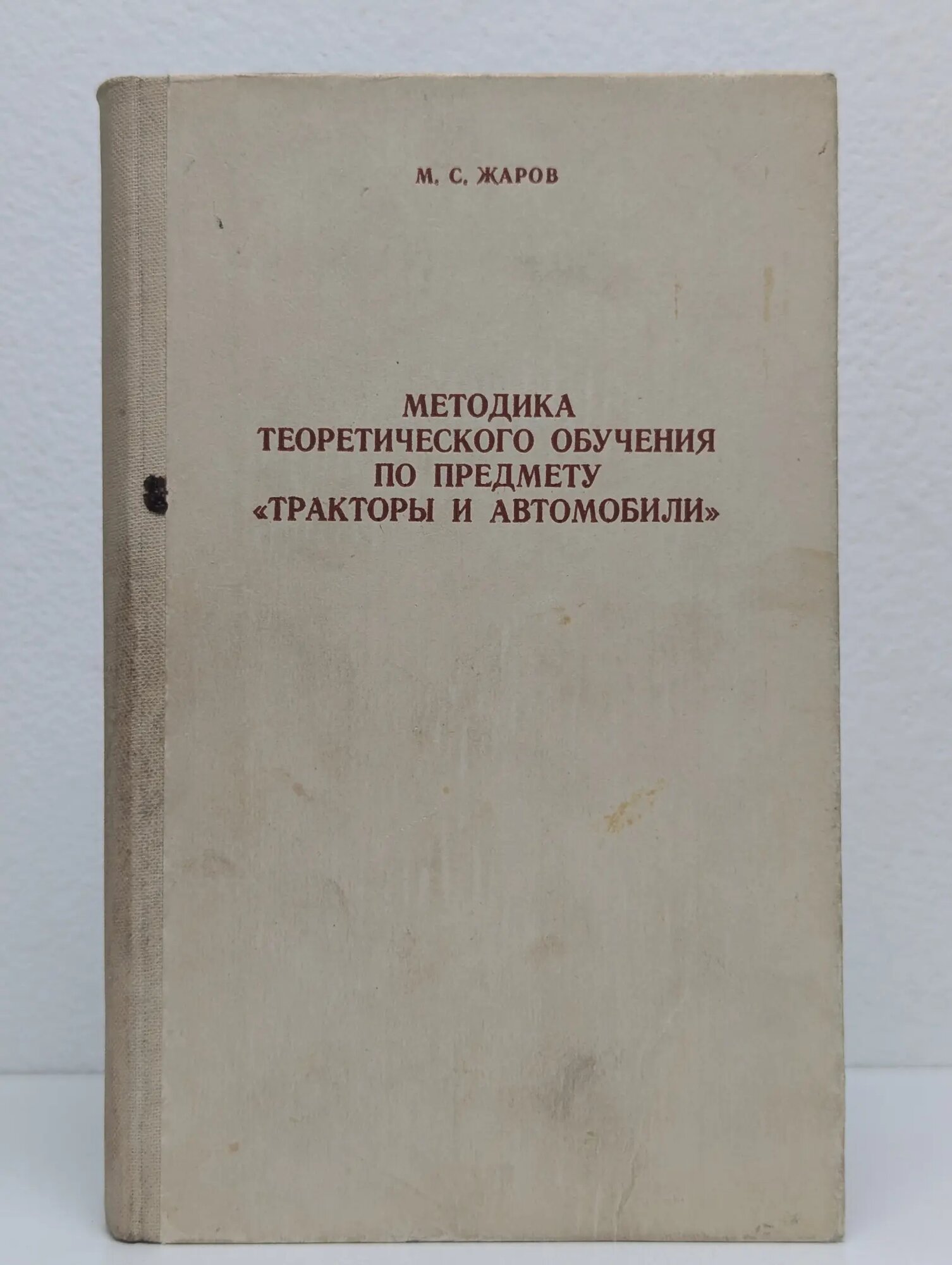Методика теоретического обучения по предмету "Тракторы и автомобили" Жаров Михаил Степанович 1982