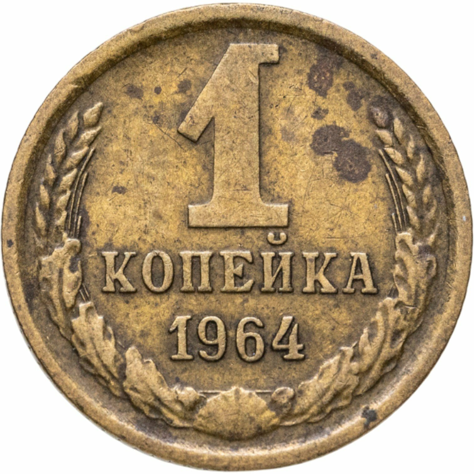 1 копейка 1964, Латунь, в сохранности XF
