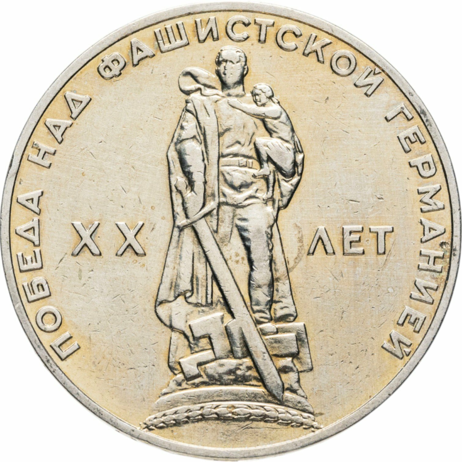 1 рубль 1965 "20 лет Победы над фашистской Германией в ВОВ", Мельхиор медь-никель, в сохранности AU