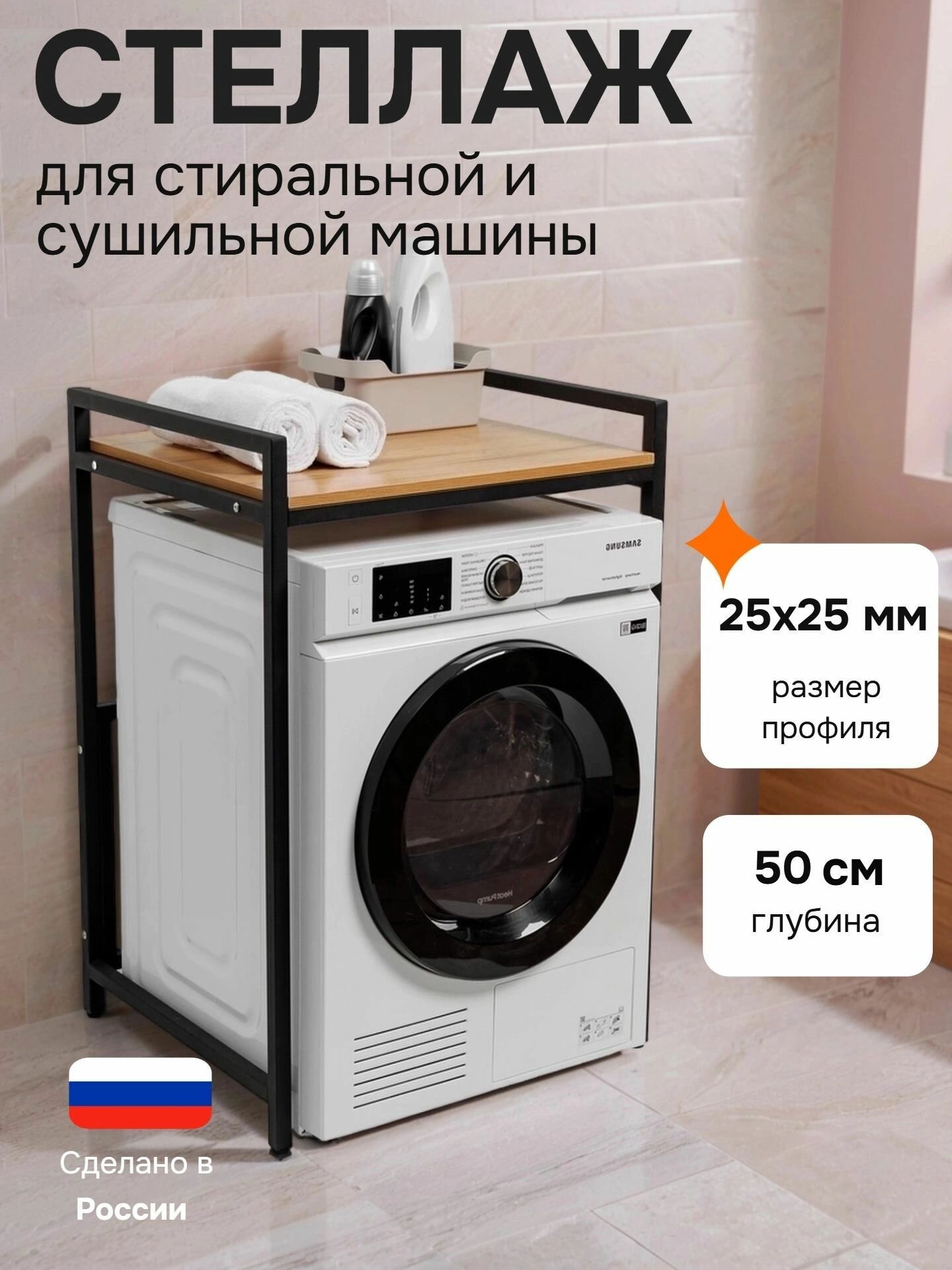 Стеллаж металлический для стиральной машины и сушильной машины напольный черный/дуб золотистый глубина 50 см