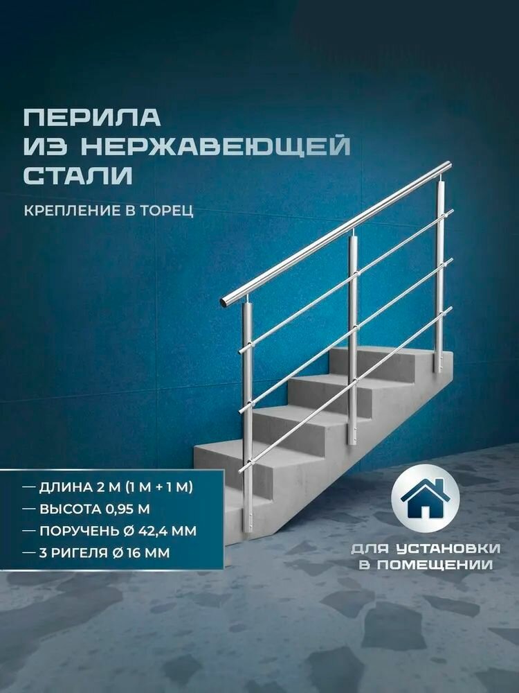 Перила для лестницы из нержавеющей стали 2 метра