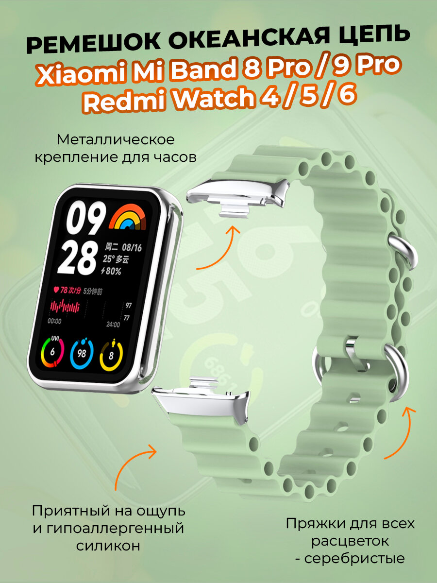 Ремешок океанская цепь для Xiaomi Mi Band 8 Pro/9 Pro и Redmi Watch 4/5/6, светло-зеленый