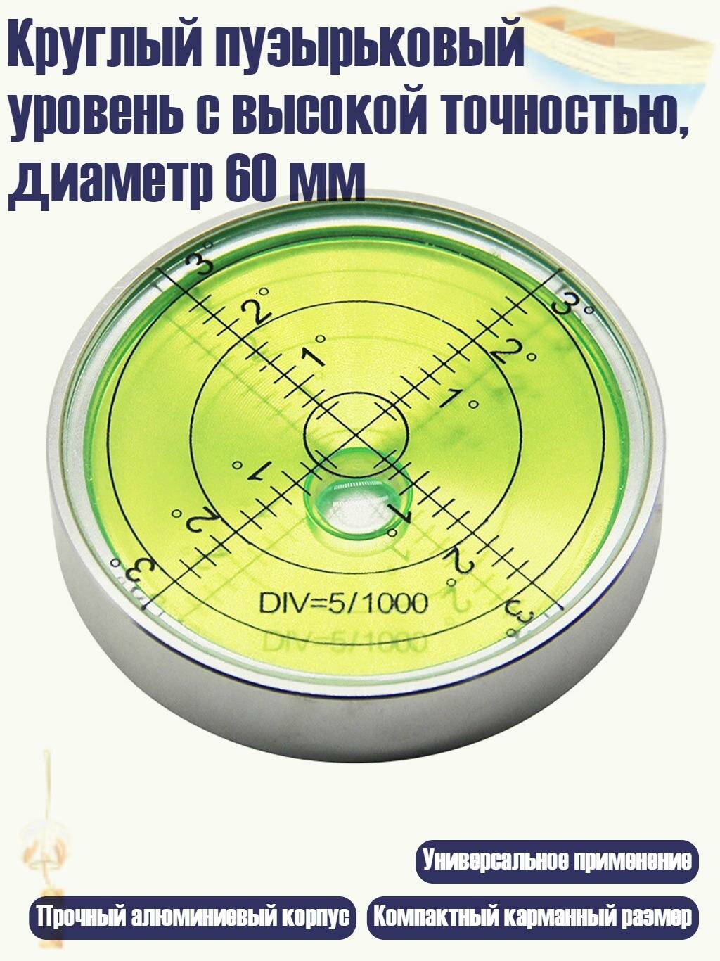 Круглый пузырьковый уровень с высокой точностью, диаметр 60 мм, Серебряная раковина с зеленой водой