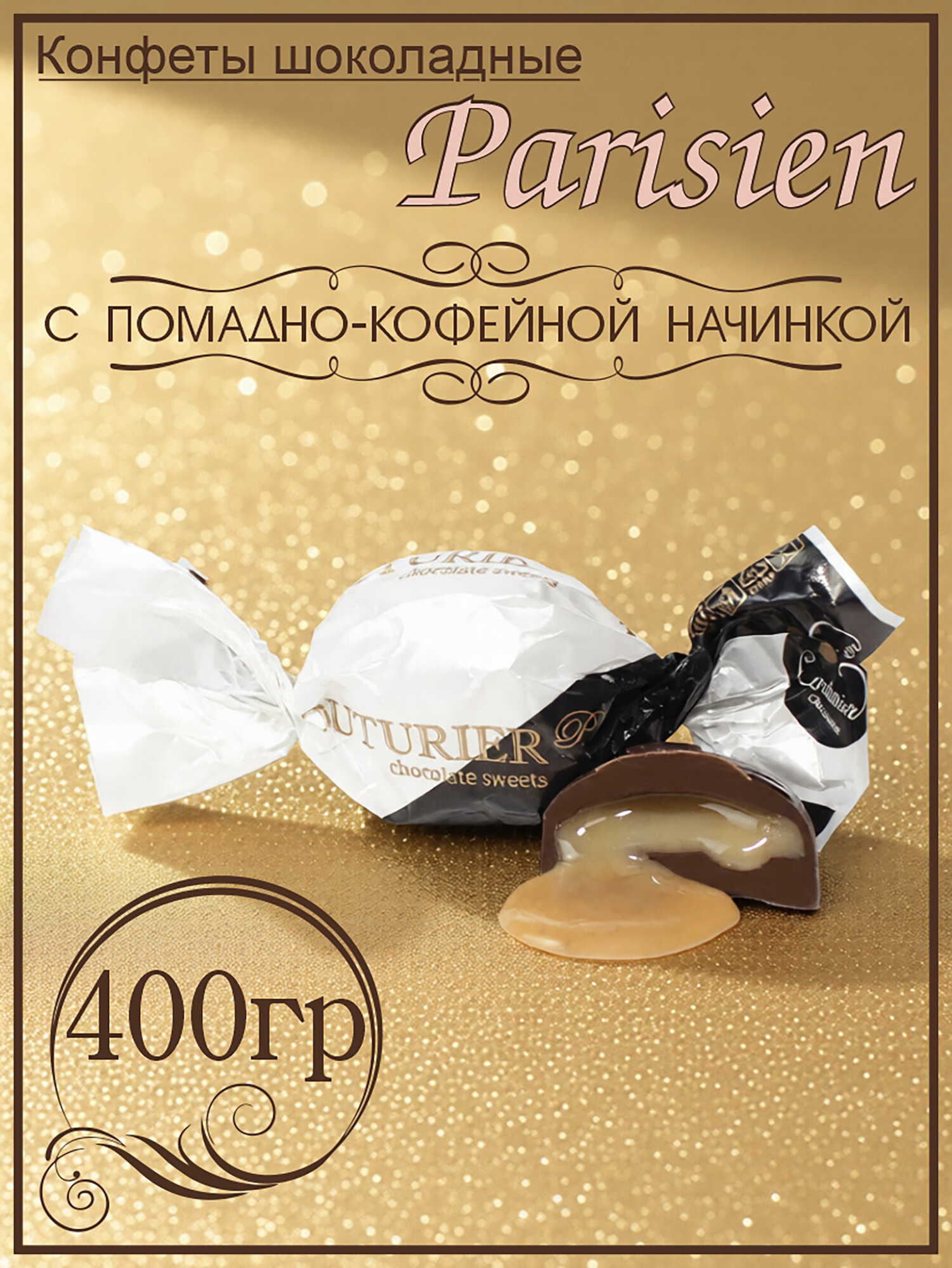 Конфеты "Parisien", шоколадные, с помадно-кофейной начинкой, 400 гр.