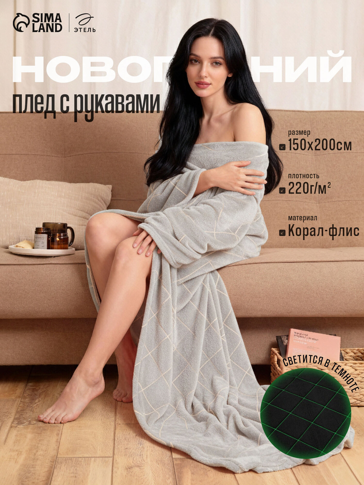 Плед с рукавами светящийся в темноте Этель "Ромбы" размер 150×200 см