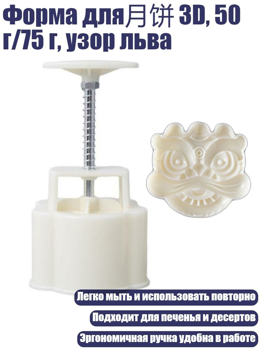 Форма для月饼 3D, 50 г/75 г, узор льва, Танец Льва 75г