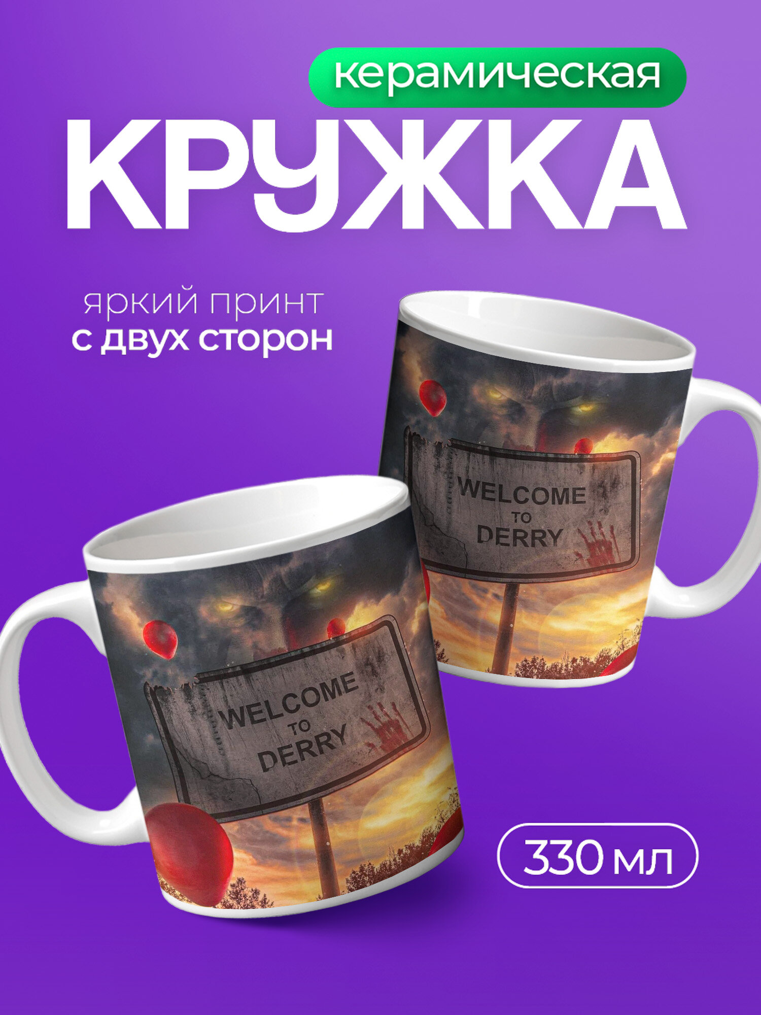 Кружка керамическая PNP NARD, 330 мл, с цветным принтом Оно добро пожаловать в дерри