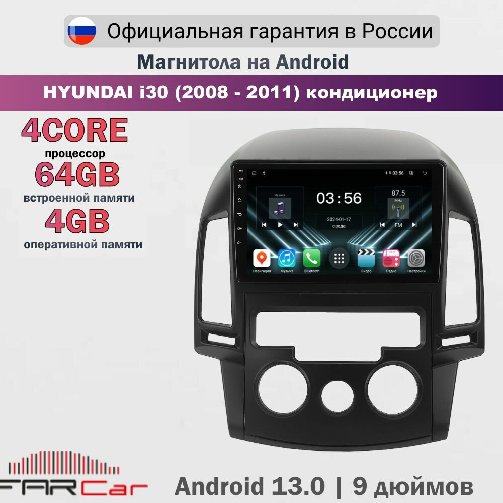 Магнитола Хендай i30 2008-2011 Кондей на Android 13.0, Hyundai i30, 4+64Гб, комплект рамка + проводка, MR024Mкондей (S4f) - 9 дюймов