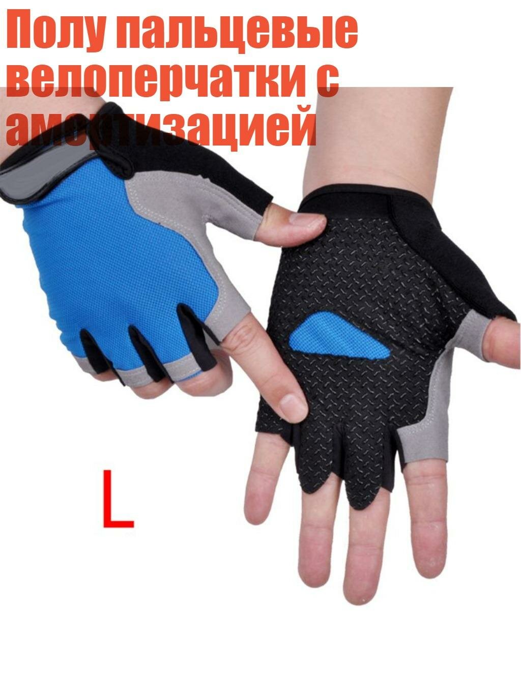 Полу пальцевые велоперчатки с амортизацией, Синий - L