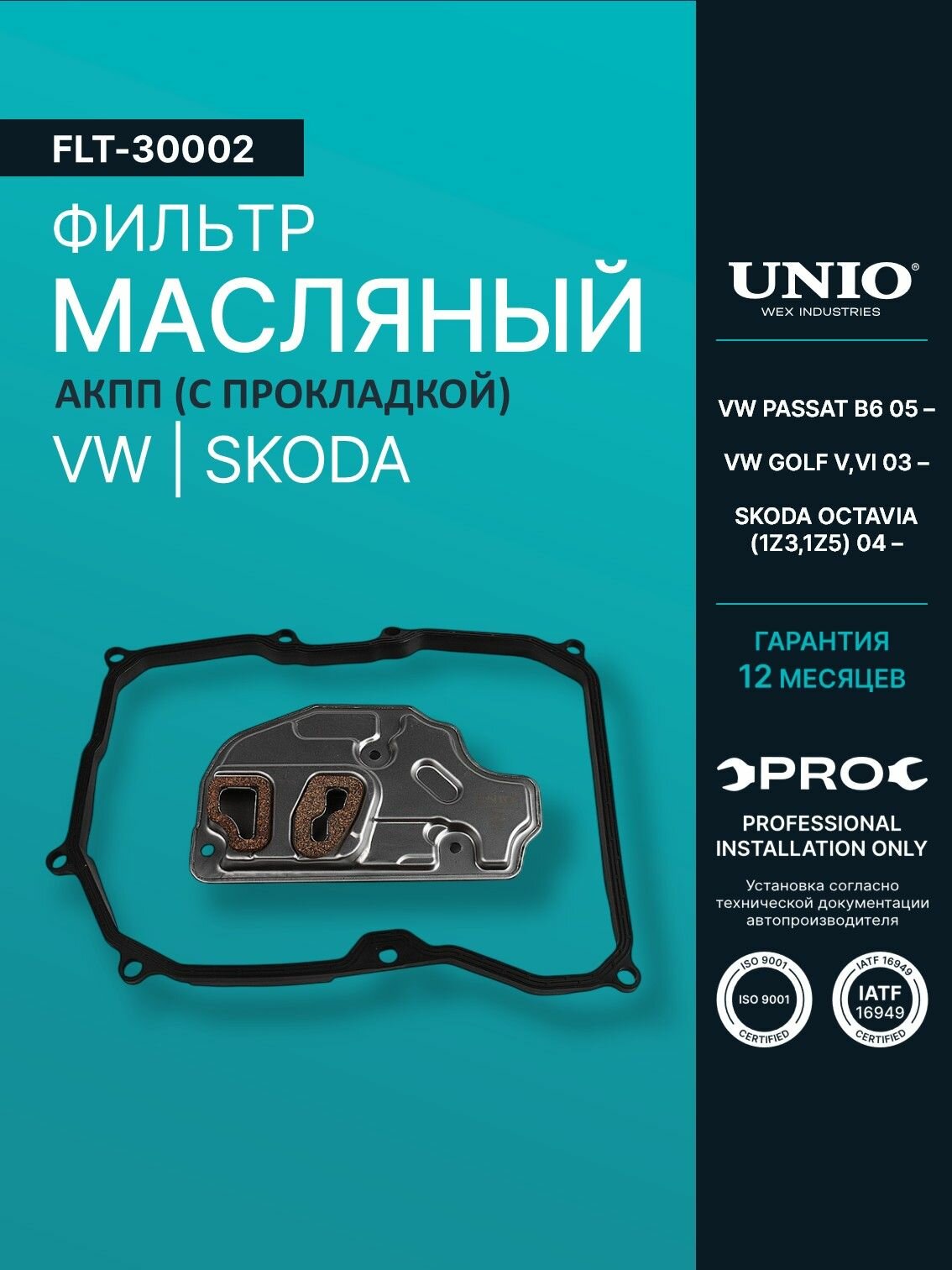 Фильтр масляный АКПП (с прокладкой) VW Passat B6 05-, Golf V, VI 03-, Skoda Octavia (1Z3,1Z5) 04-