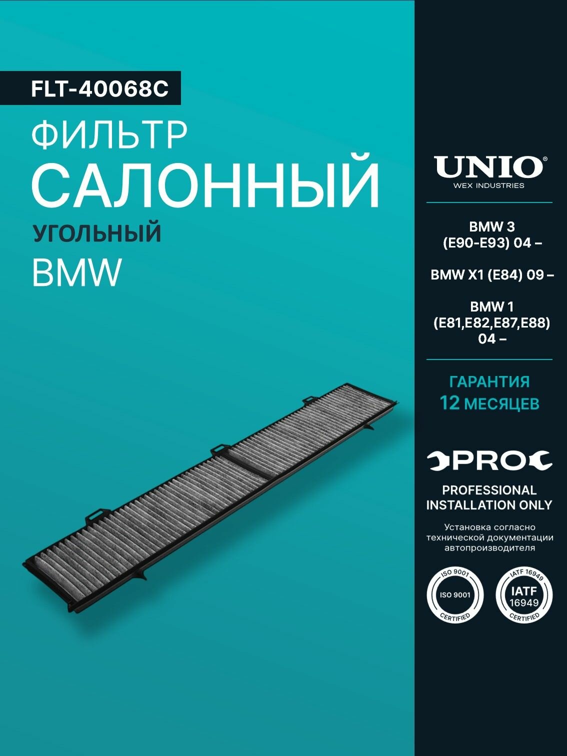 Фильтр салонный угольный BMW 3 (E90-E93) 04-, X1 (E84) 09-, 1 (E81, E82, E87, E88) 04-