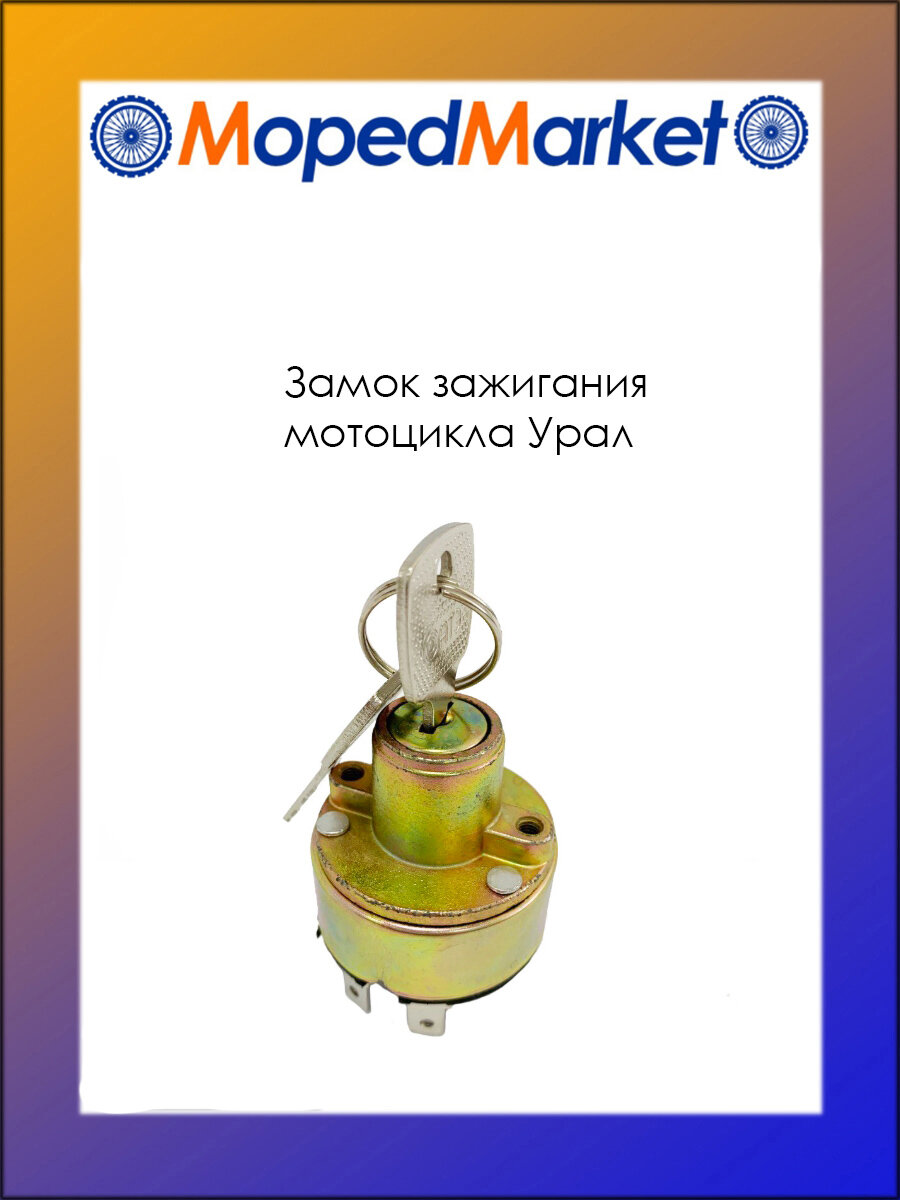 Замок зажигания мотоцикла Урал