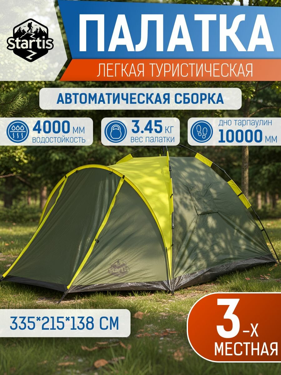 Палатка туристическая автомат 3-местная Startis, палатка автоматическая для кемпинга и походов