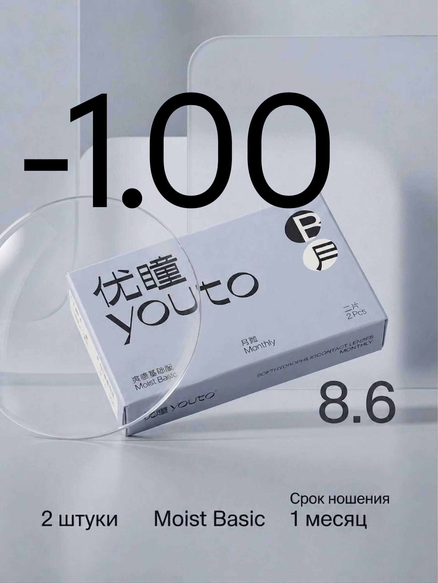 YOUTO 2 шт. Линзы контактные гидрофильные "Moist Basic", базовая версия, 1 месяц