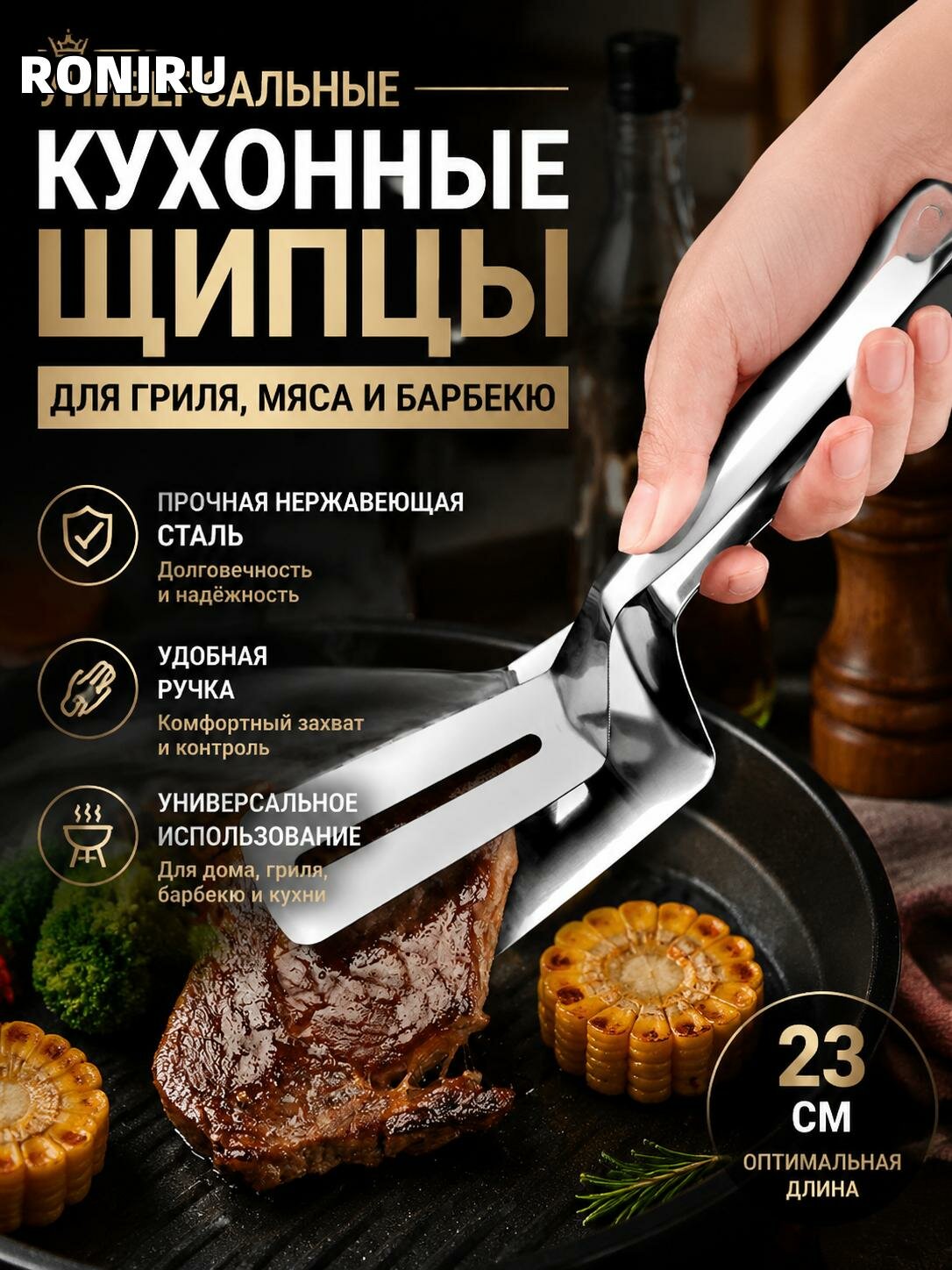 Универсальные кухонные щипцы 23 см для гриля, мяса и барбекю — прочные металлические щипцы с удобной ручкой в доме
