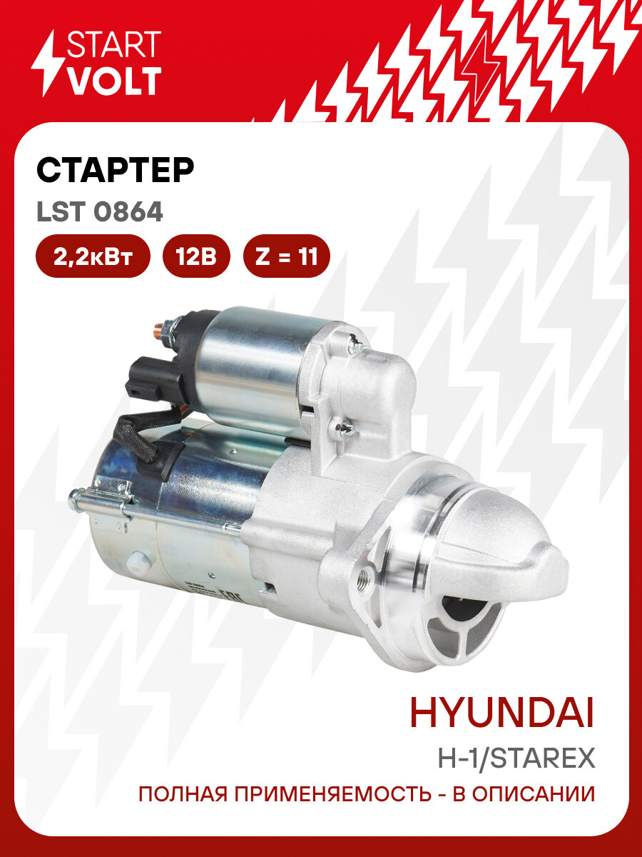 Стартер для автомобилей Hyundai H-1/Starex (07-) 2.5CRDi (170 л. с.) 2,2кВт LSt 0864 StartVolt