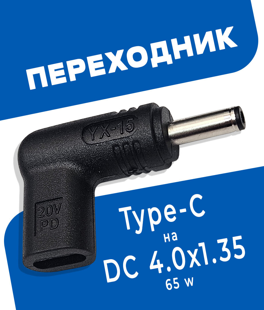 Переходник для зарядки ноутбука Type-C на DC 4.0x1.35мм, 65W, чёрный