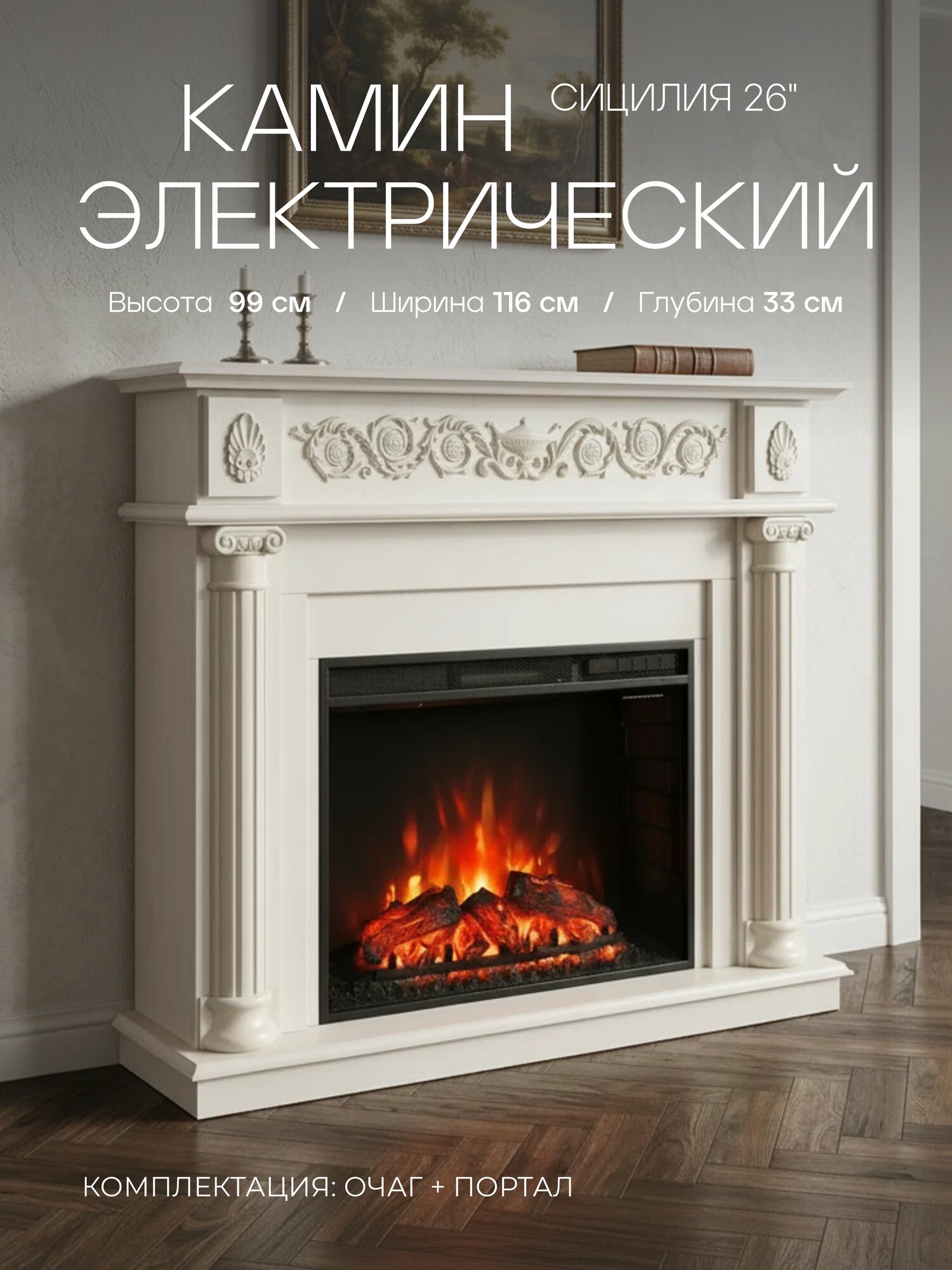 Электрокамин RealFlame Сицилия с очагом Sparta 25,5, звуковая имитация, пульт, обогрев, имитация пламени