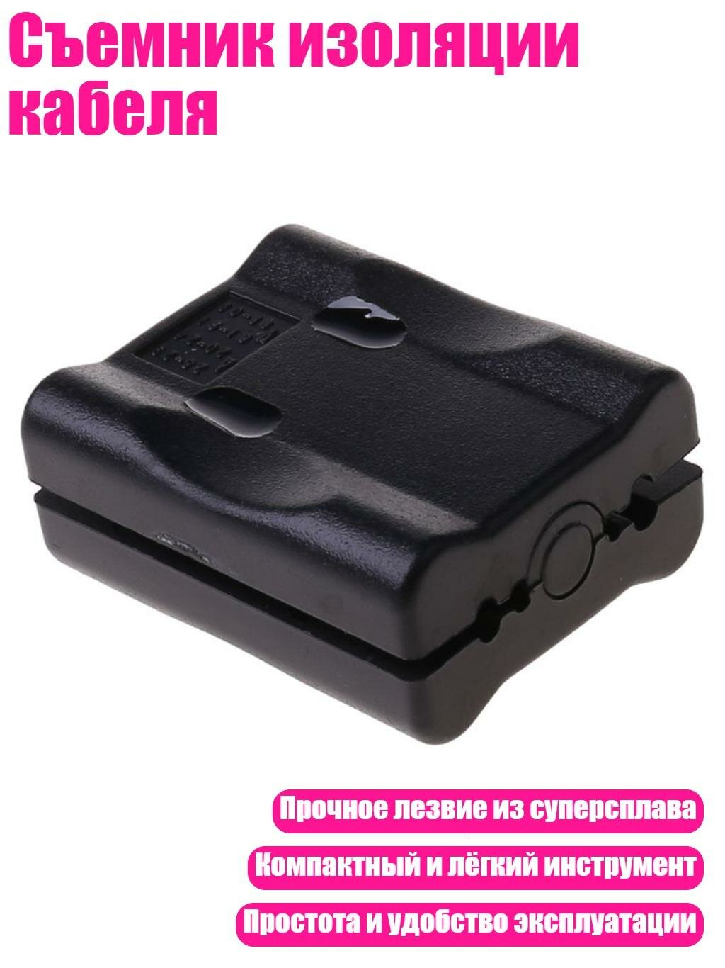 Съемник изоляции кабеля