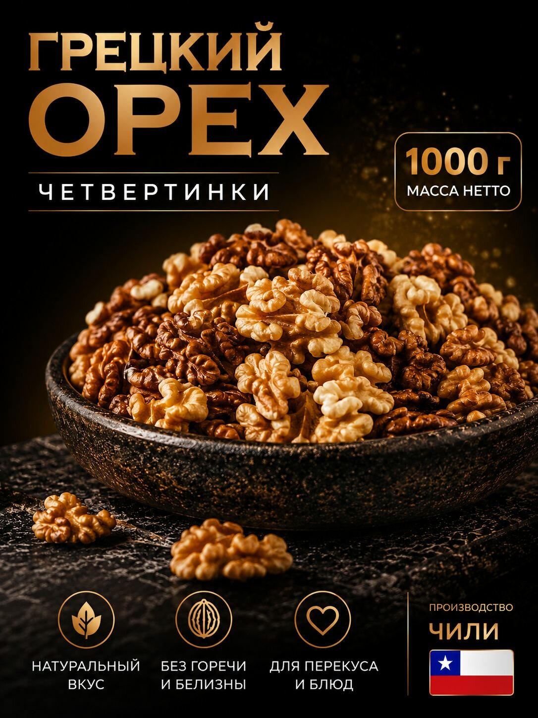Грецкий орех очищенный, четвертинки, Чили, 1 кг. 1000 гр.