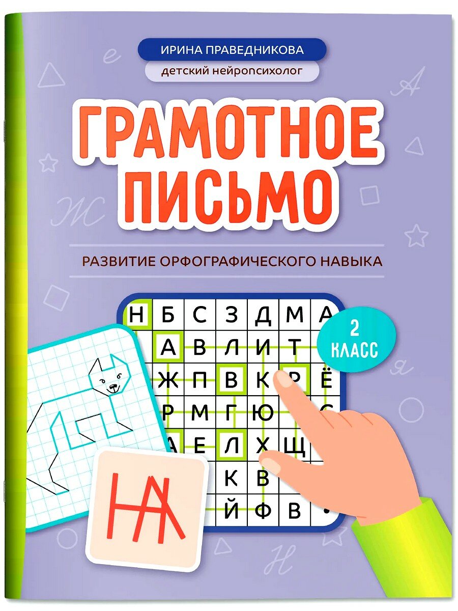 Грамотное письмо. Развитие орфографического навыка. 2 класс