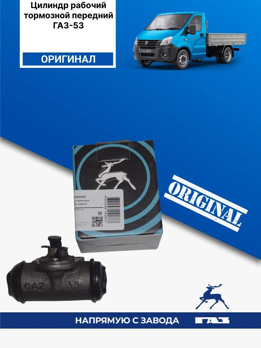 Цилиндр рабочий тормозной передний ГАЗ-53,66,3307,4301 (ОАО ГАЗ)/4301-3501040