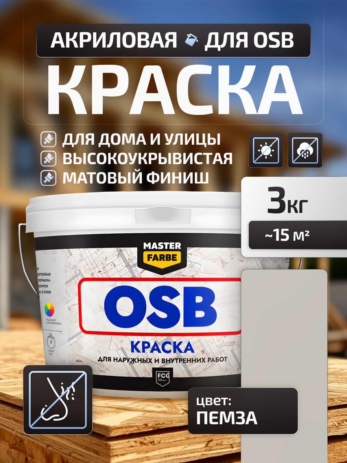 Краска акриловая MASTERFARBE для OSB плит, Матовое покрытие, серый, 3 кг