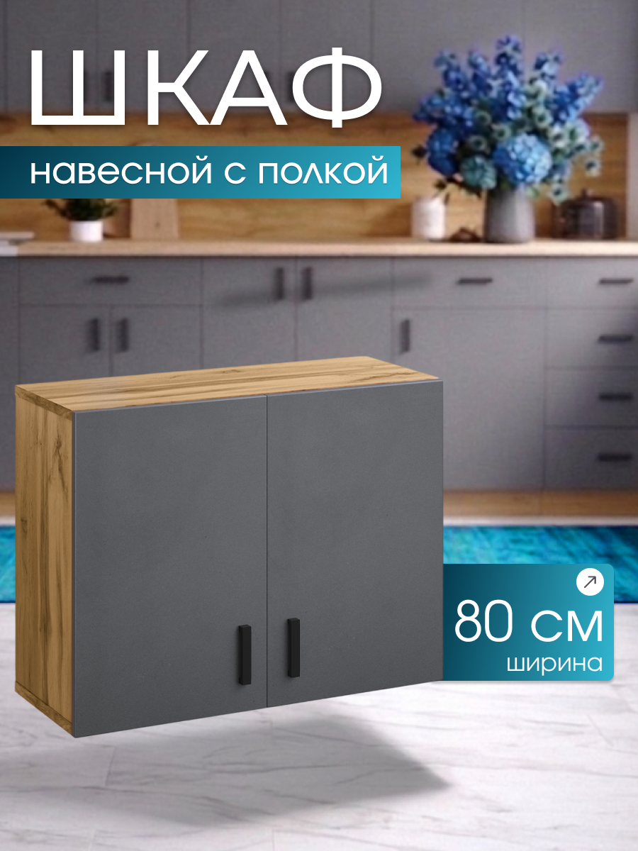 Кухонный гарнитур. Шкаф кухонный. Модуль верхний навесной 80х60х28,9 см, графит