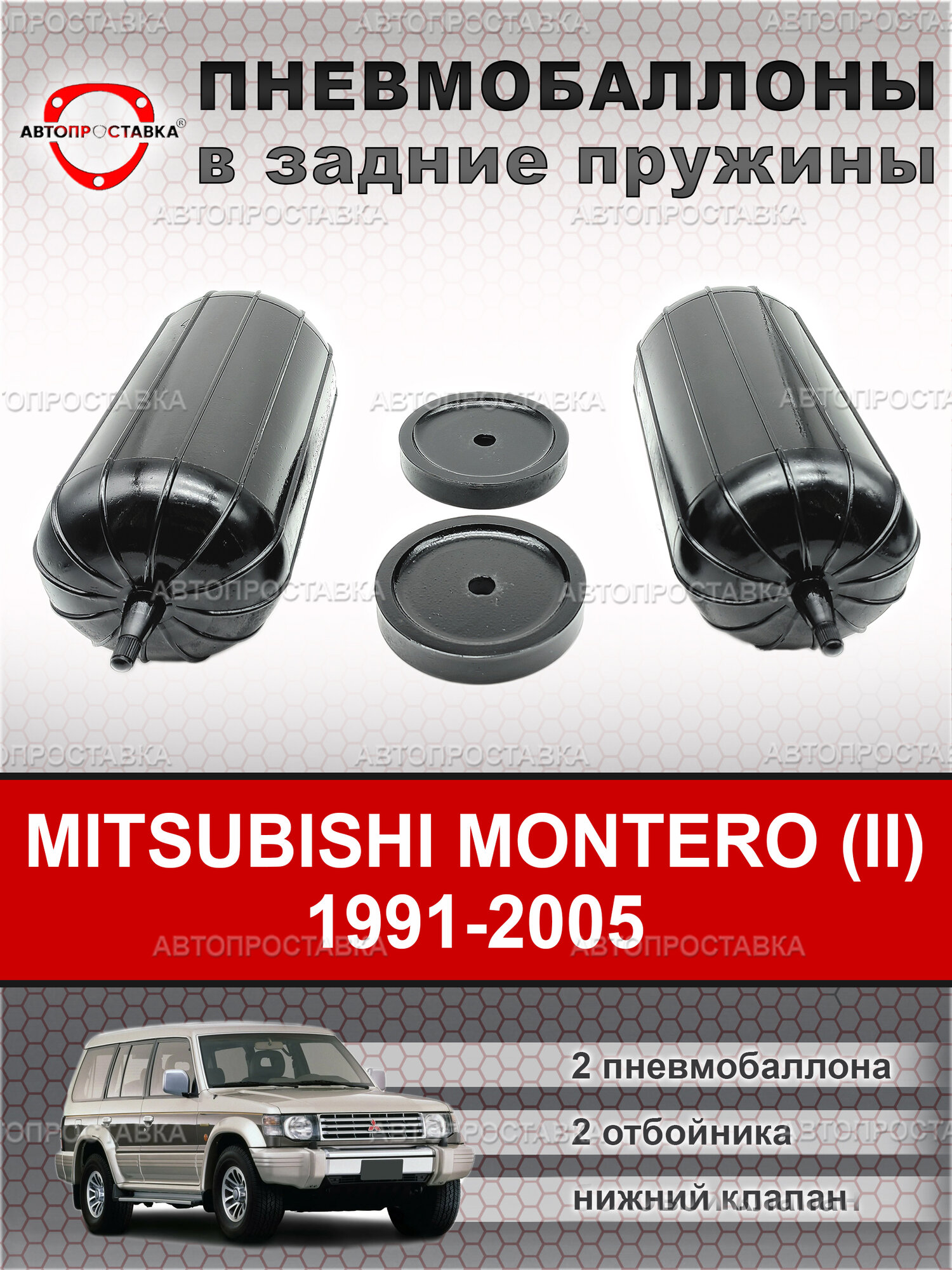 Пневмобаллоны в пружину MITSUBISHI MONTERO (II) 1991-2005 / пневмобаллоны в задние пружины / Автопроставка