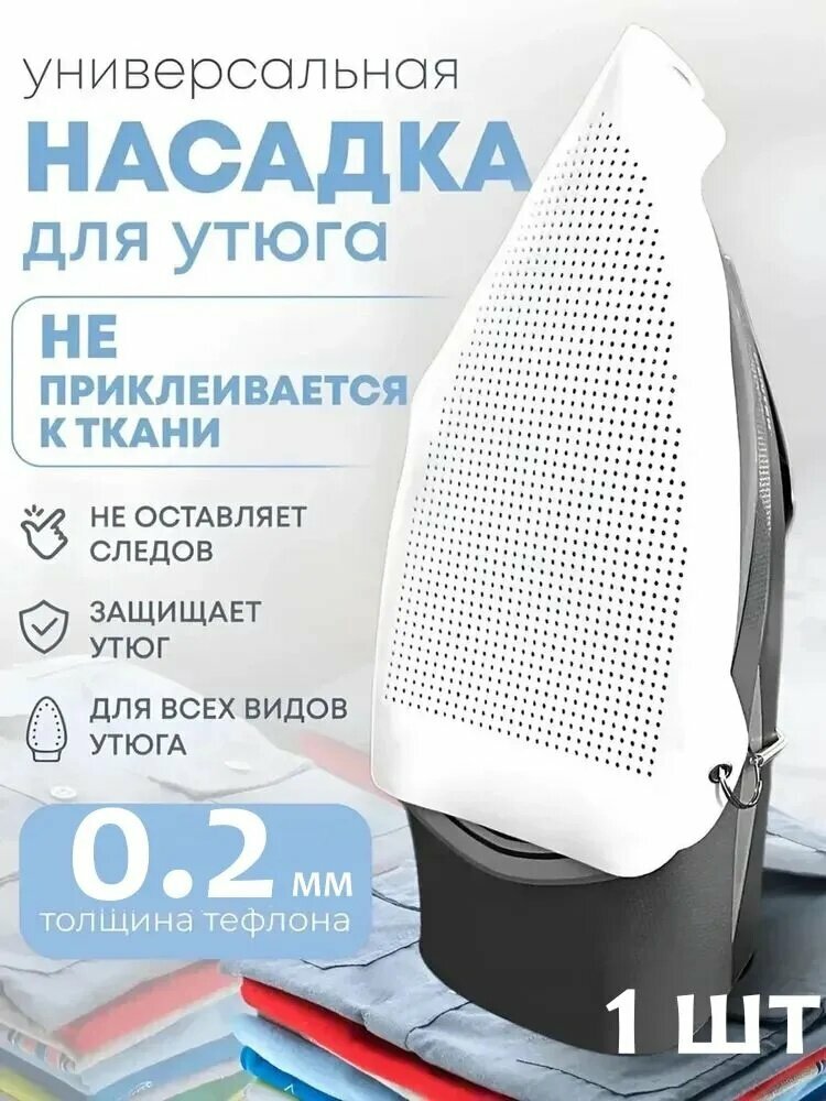 Аксессуар для утюга. Насадка для утюга универсальная, термостойкая, тефлоновая для бережной глажки одежды и деликатных тканей