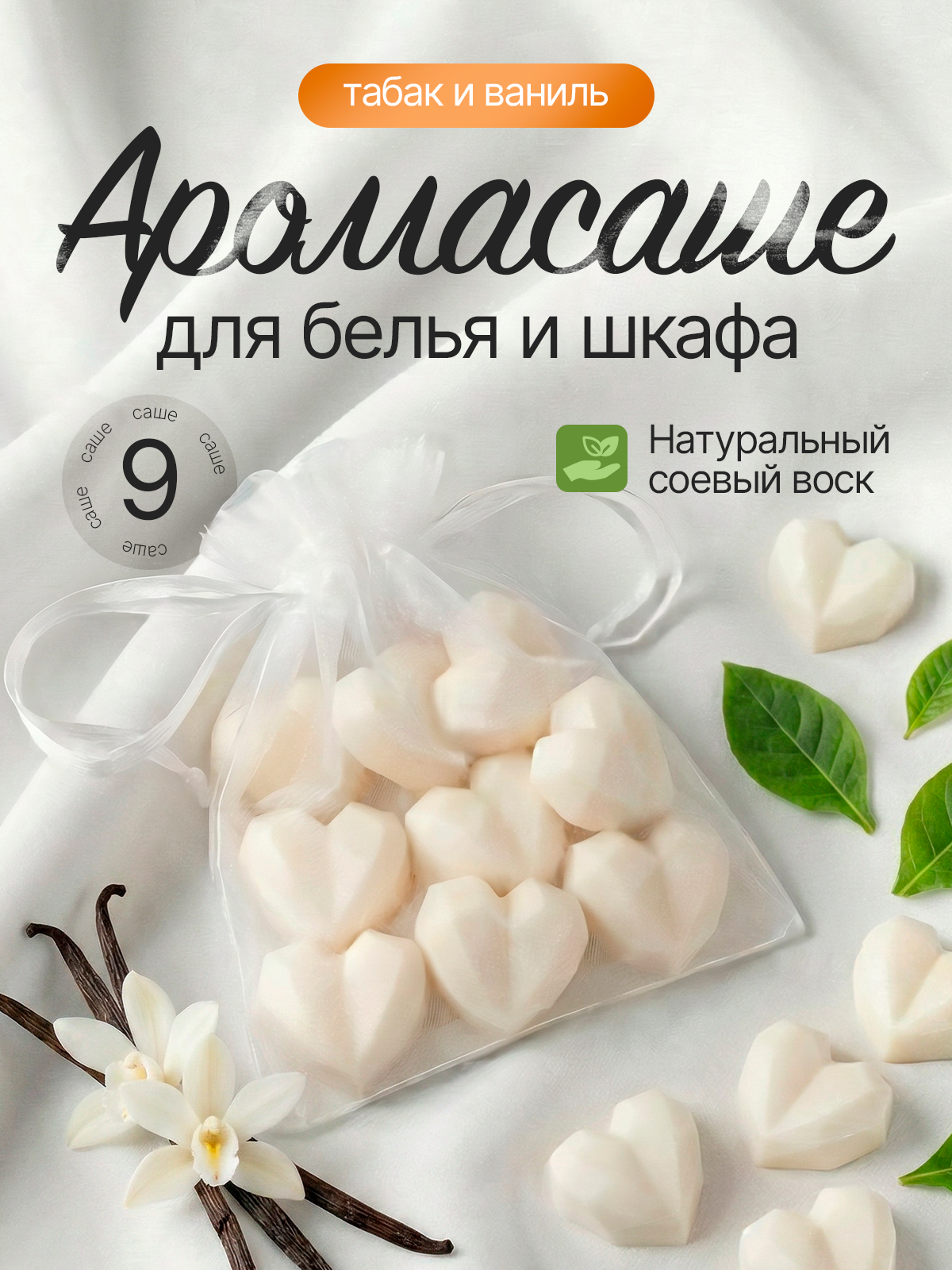 Ароматическое саше для шкафа, парфюм для дома мелтс сердечки