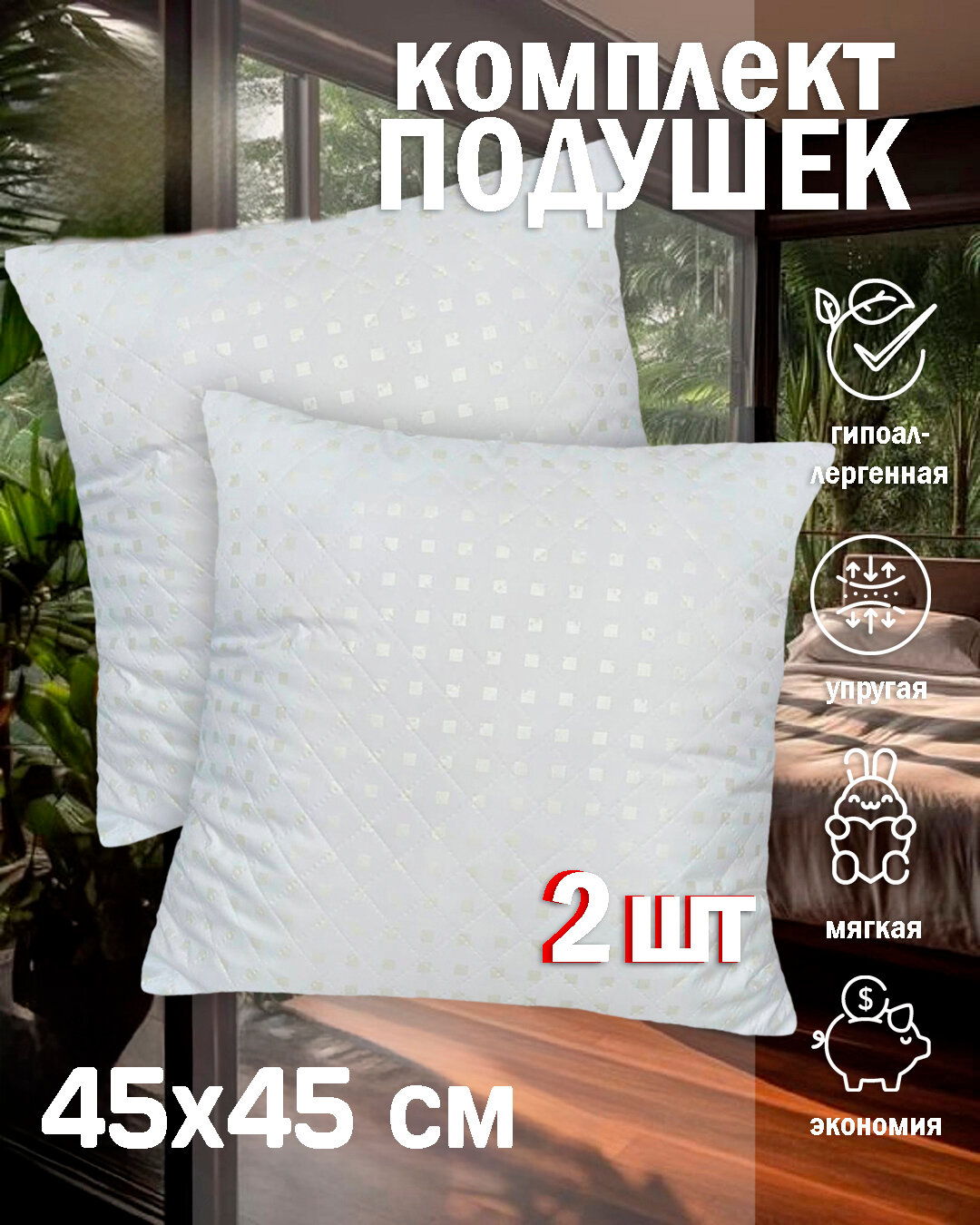 Kerimov Group набор подушек 2шт, 45x45 см, гипоаллергенные, полиэстер