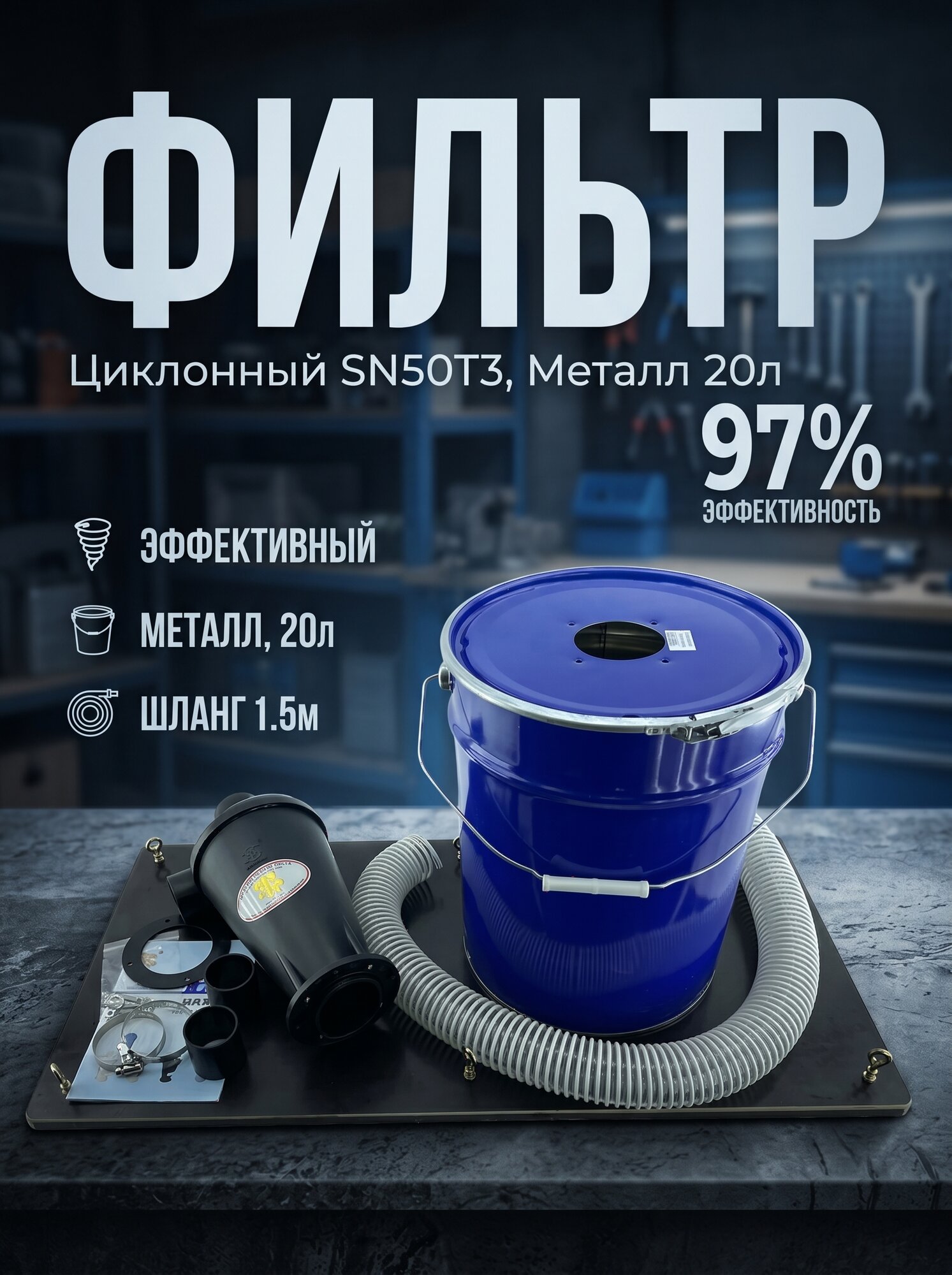 Циклон для Пылесоса SN50T3, Бочка М20л, Шланг 1,5м, Тележка