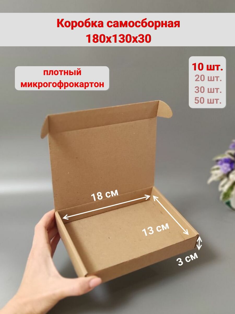 Коробка картонная подарочная 180х130х30мм, 10шт