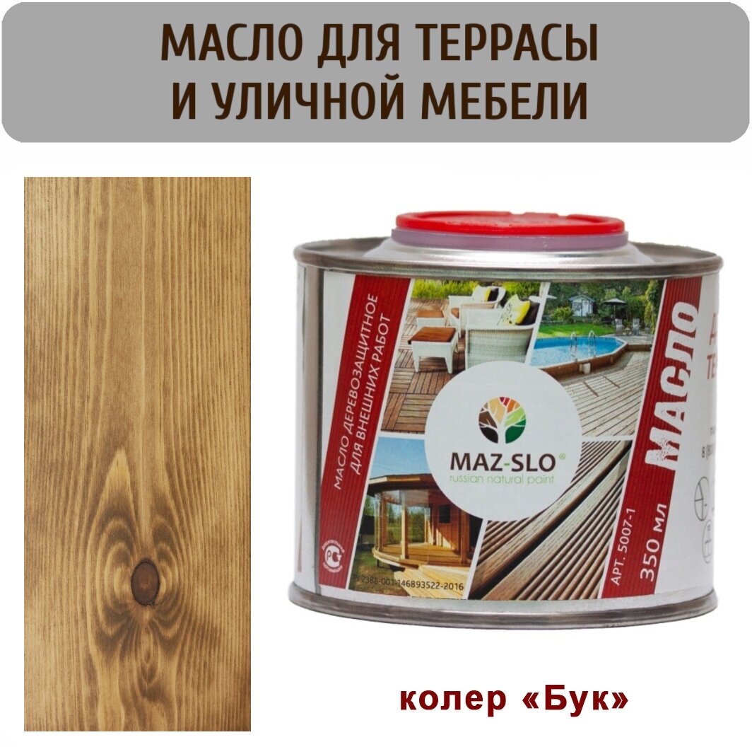 Масло для террас и уличной мебели из дерева Maz-slo цвет "Бук" 350 мл