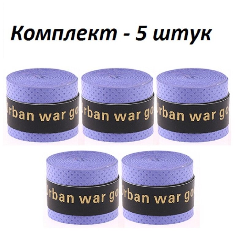 Намотка для теннисной ракетки (5 шт), Турника, Удочки. Фиолетовая. Овергрип. Обмотка на теннисную ракетку