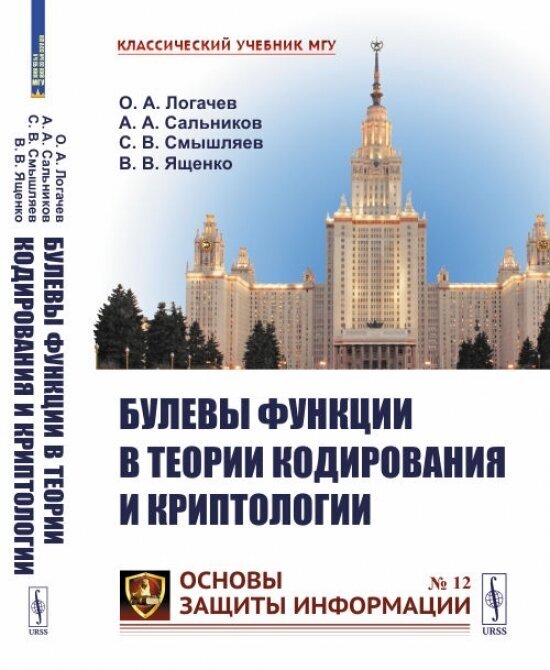 Булевы функции в теории кодирования и криптологии. Учебное пособие