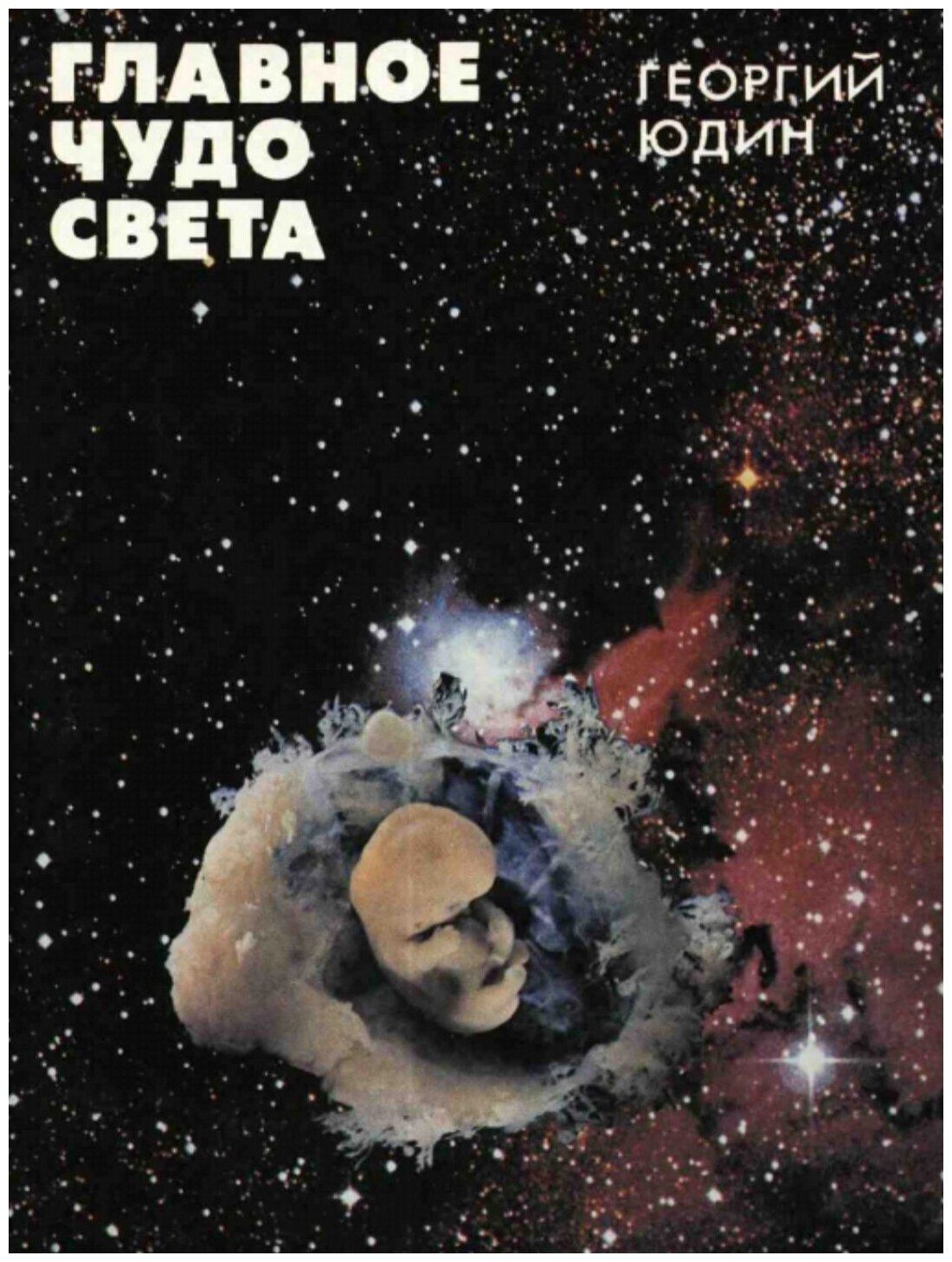 Главное чудо света