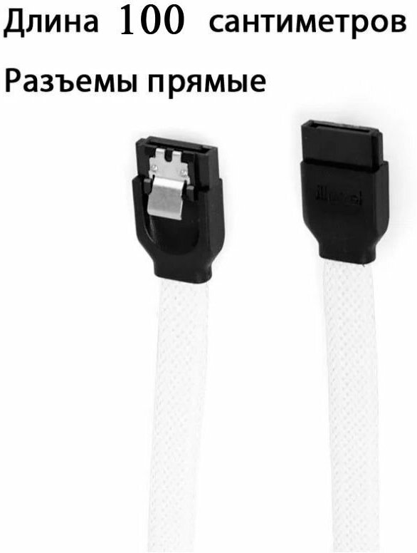 Кабель SATA III 6Gb/s белый в оплетке 100см прямой