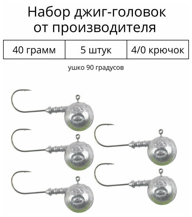 Джиг головка 40 грамм 5 шт крючок 4/0 .90 градусов. Рыболовный крючок для джига.