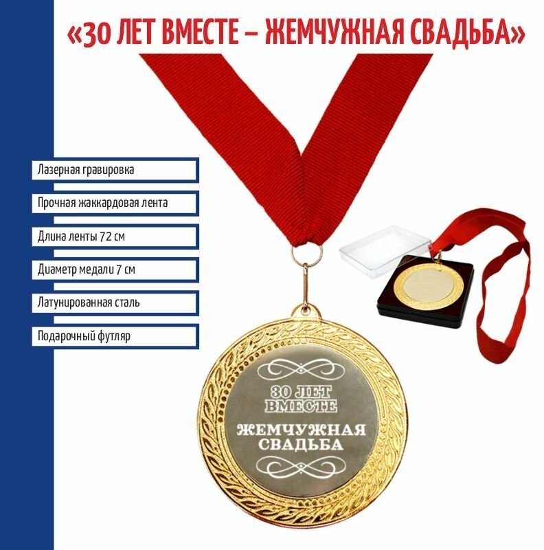 Сувенирная медаль "30 лет вместе. Жемчужная свадьба" на ленте (7 см)