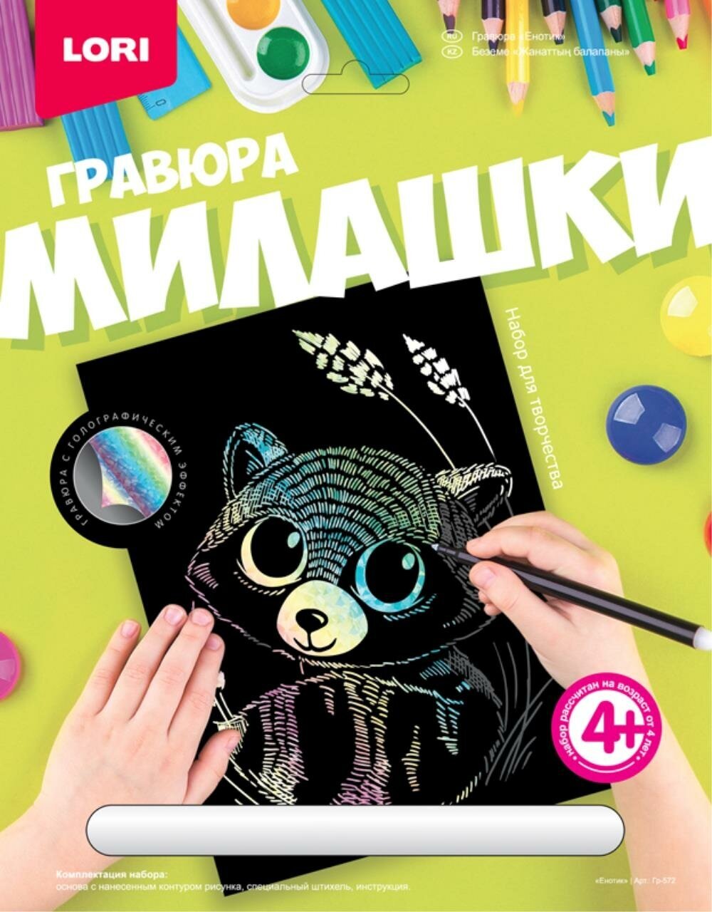Гравюра Милашки большая с эффектом голографик "Енотик"