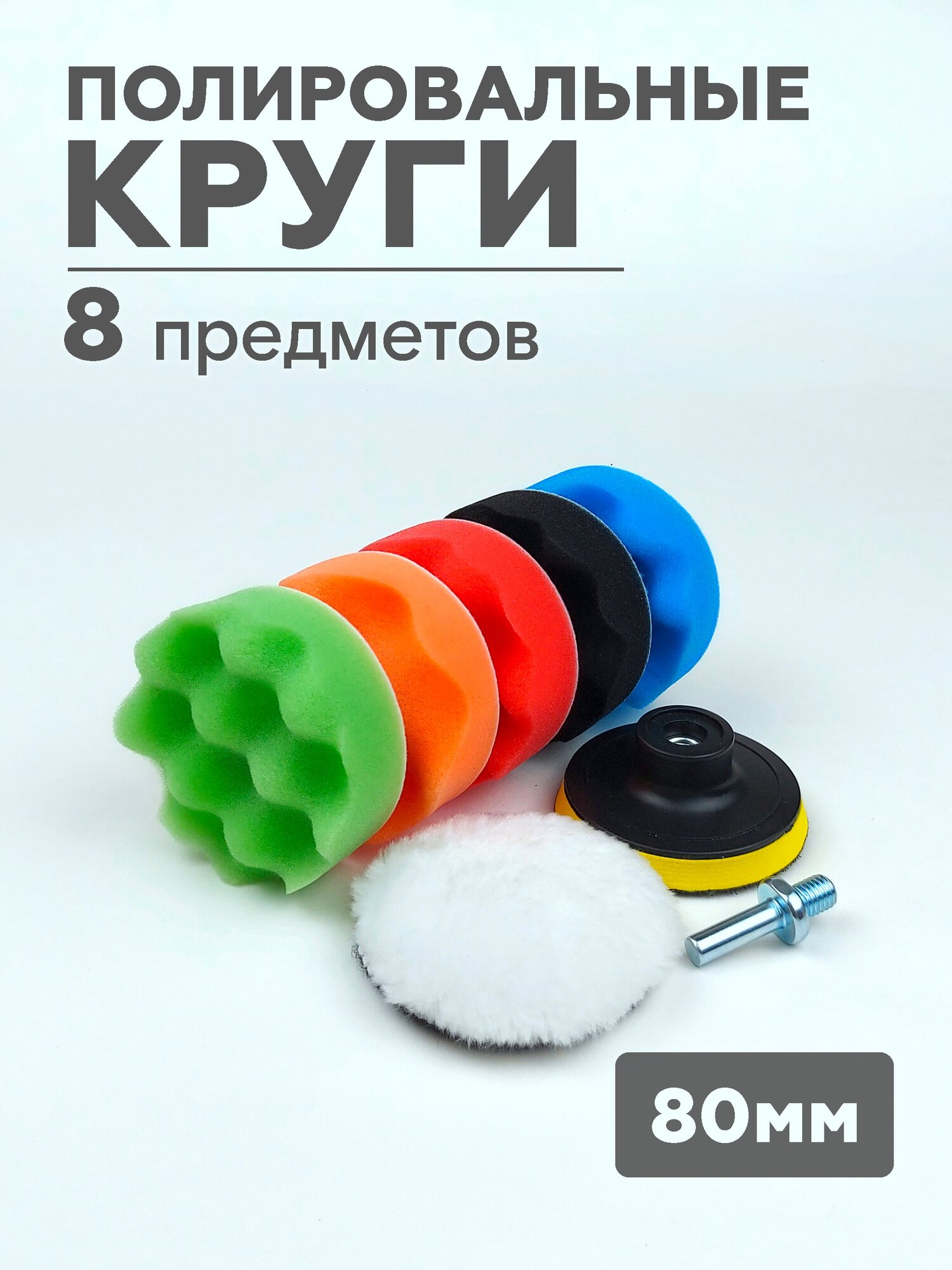 Круги полировальные 80мм 8 предметов