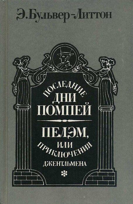Последние дни Помпей. Пелэм, или Приключения джентльмена