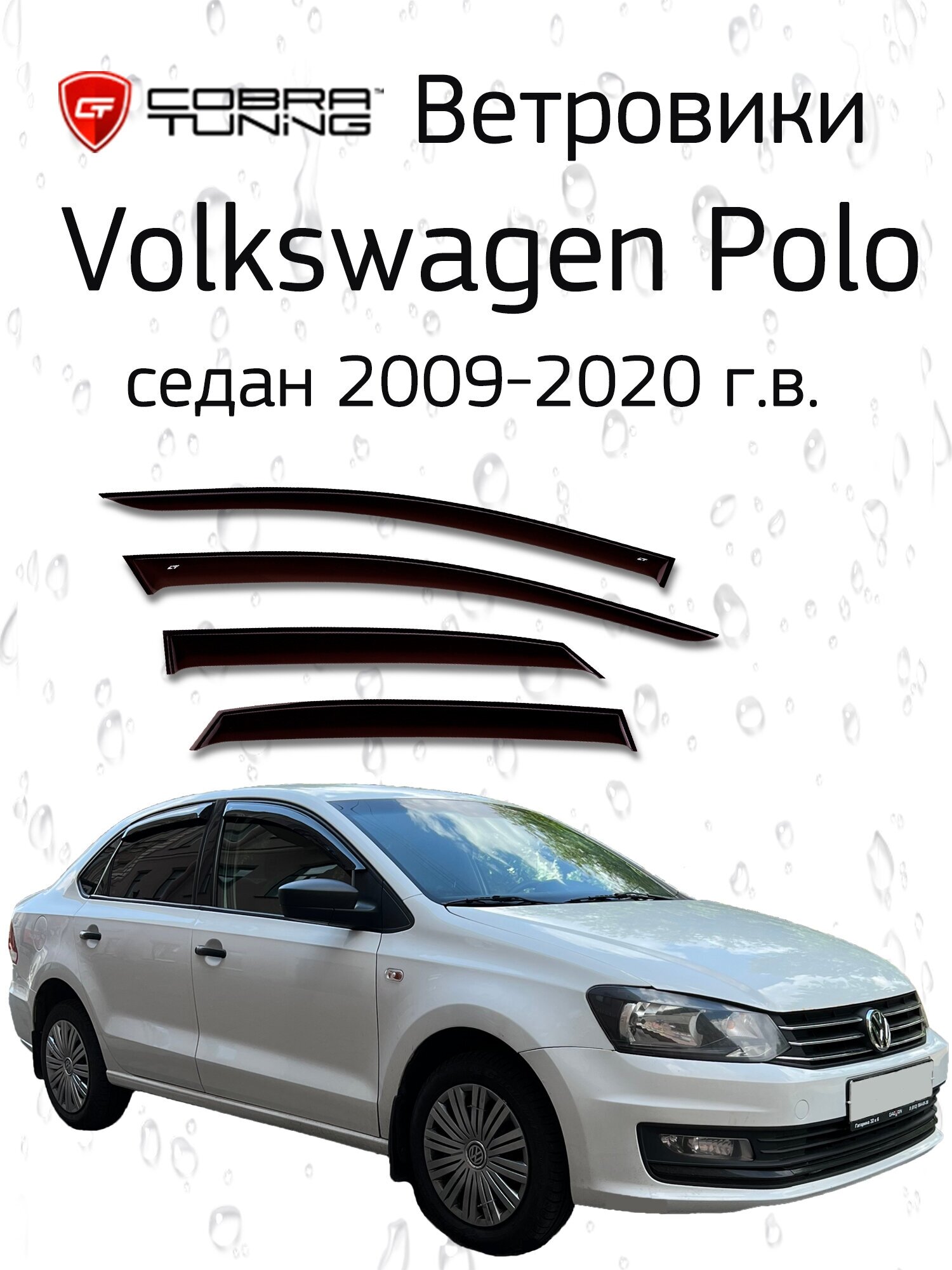Ветровики (дефлекторы окон) накладные Volkswagen Polo 5 2009-2020 седан Cobra Tuning