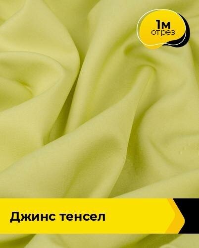 Ткань джинсовая стрейч для шитья и рукоделия 1 м*147 см, цвет желтый