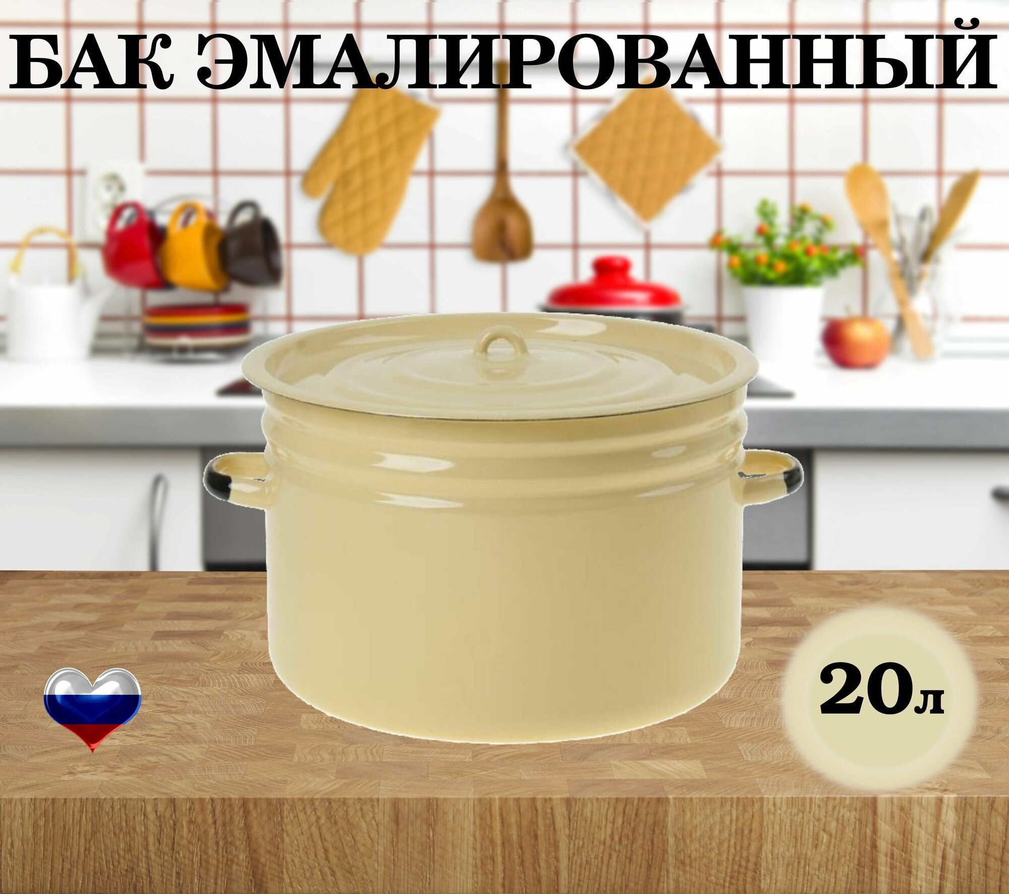 Бак, котел эмалированный 20л без рисунка для заготовок, для большой семьи