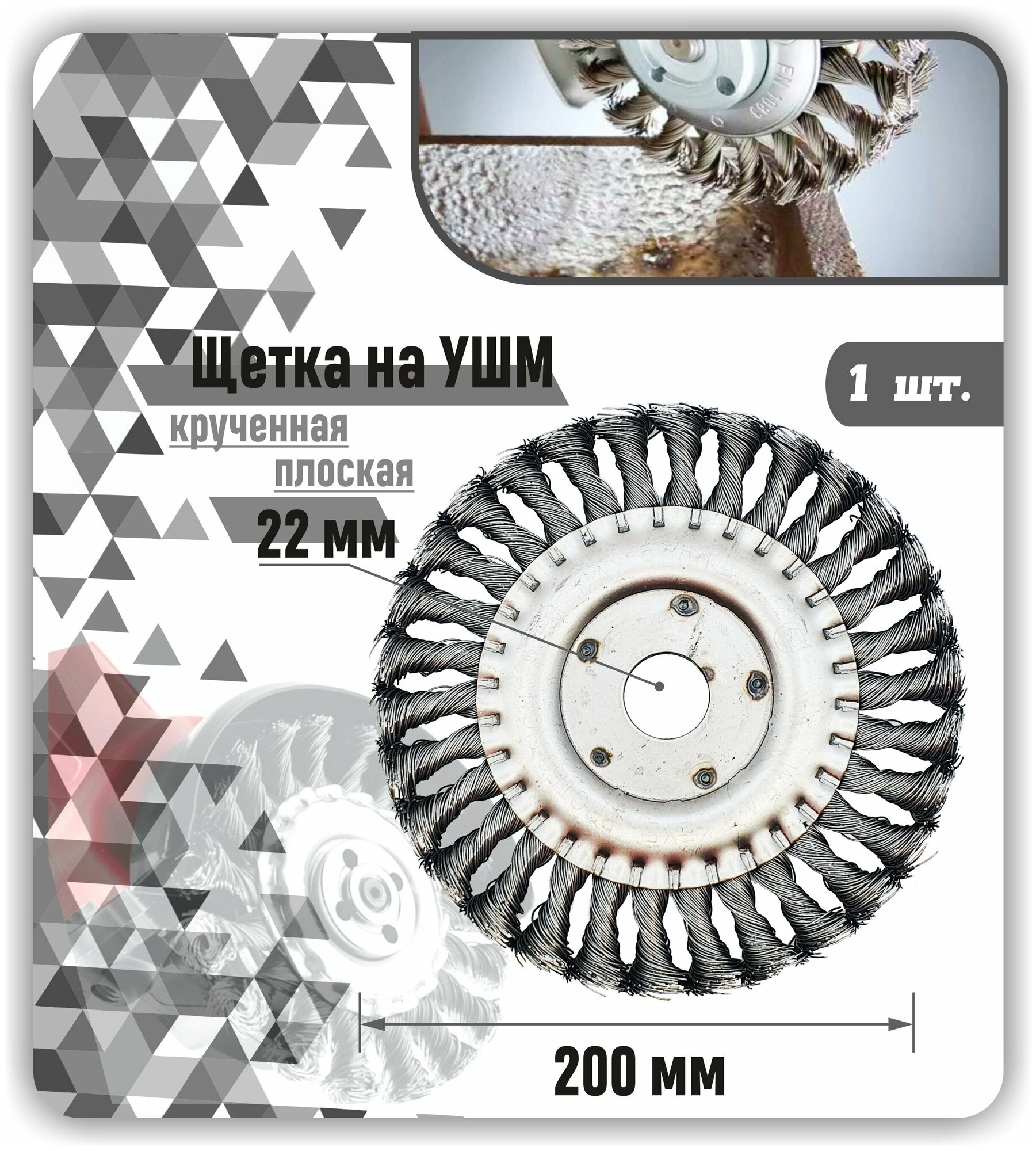 Щетка зачистная по металлу дисковая витая износостойкая для зачистки снятия ржавчины краски 9000 об. мин для УШМ УПМ 22мм, 200мм 1шт