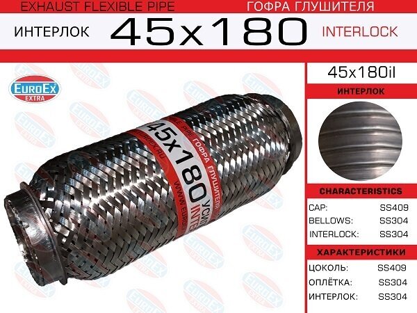 Гофра глушителя 45x180 усиленная (INTERLOCK) EuroEX 45x180il