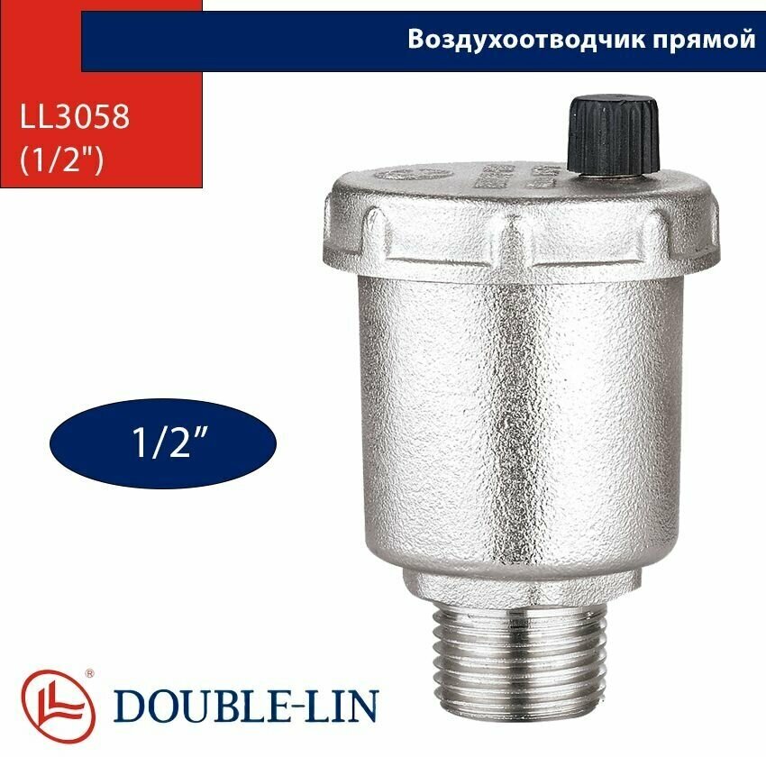 Воздухоотводчик прямой 1/2" Double Lin (1/20/120)